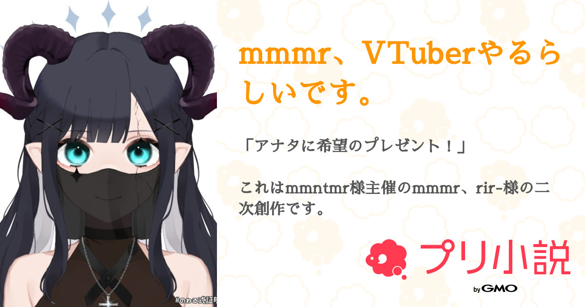 第11話：新衣装お披露目！（mmmr、VTuberやるらしいです。）｜無料スマホ夢小説ならプリ小説 byGMO